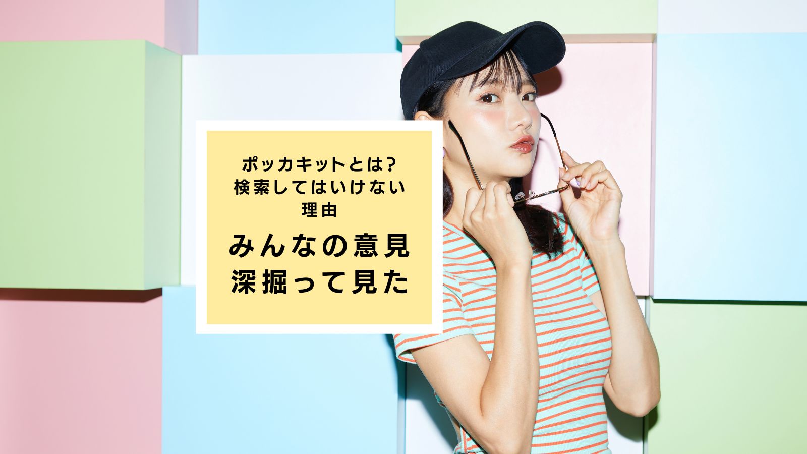 ポッカキットとは？検索してはいけない言葉の危険度6~7 | 知恵BOOK~forum~