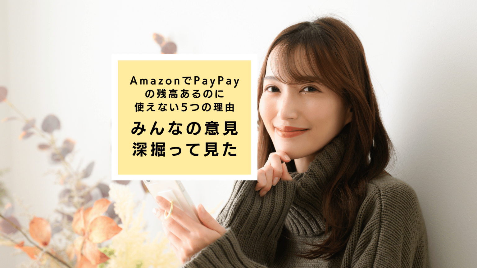 amazonでpaypayの残高あるのに使えない理由を知恵袋の意見を交えて解説 | 知恵BOOK~forum~
